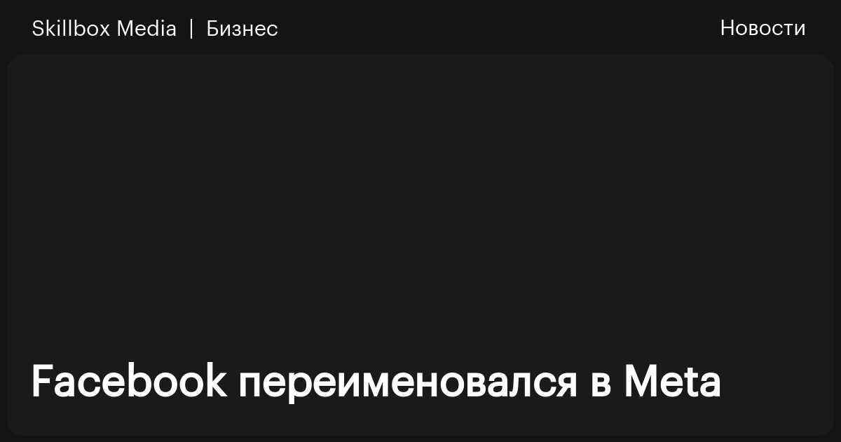 Facebook переименовался в Meta / Skillbox Media