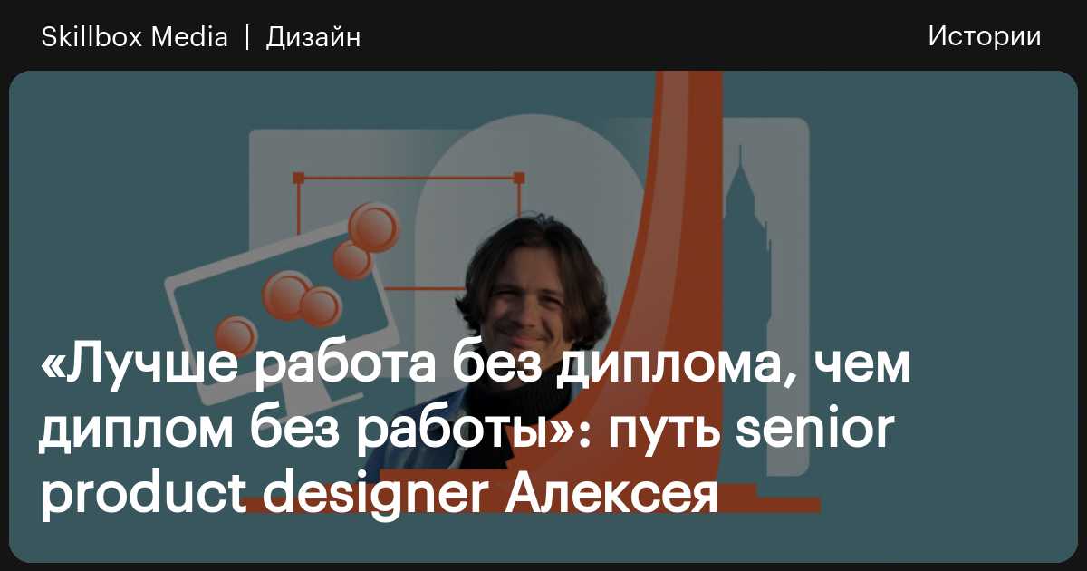 Отзыв о Skillbox: «Лучше работа без диплома, чем диплом без работы»: путь senior product ...