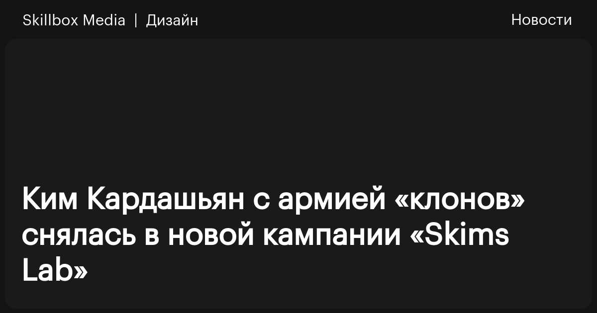 Ким Кардашьян с армией «клонов» снялась в новой кампании «Skims Lab ...