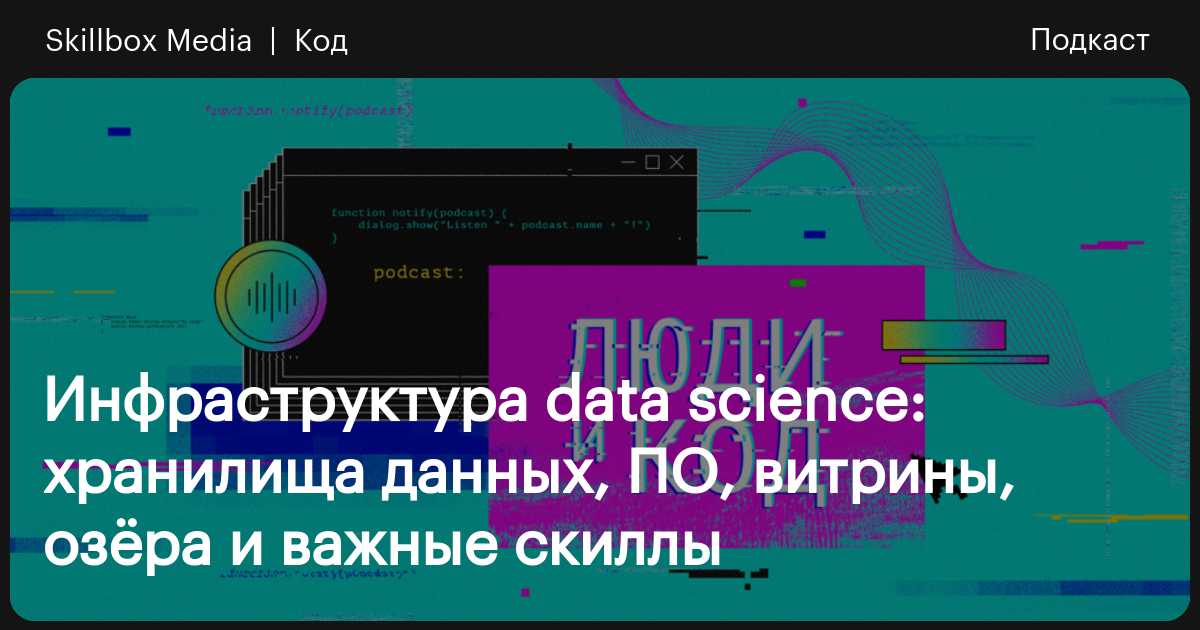 Инфраструктура data science: хранилища данных, ПО, витрины, озёра и важные скиллы / Skillbox Media