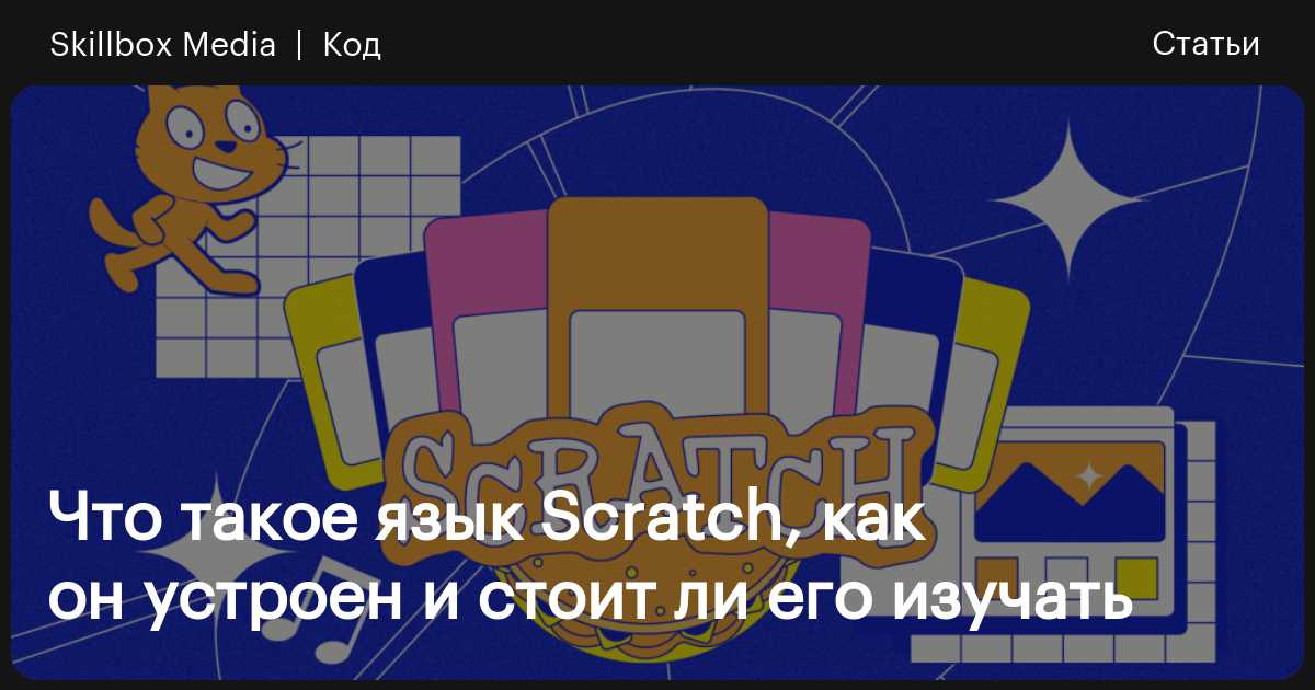 Scratch — язык программирования для детей: как он устроен и стоит ли его изучать / Skillbox Media