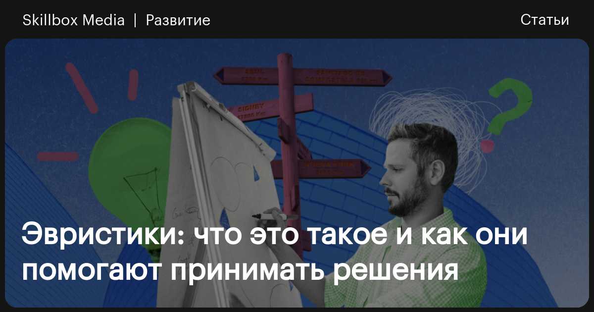 Эвристики: что это такое и как их использовать / Skillbox Media