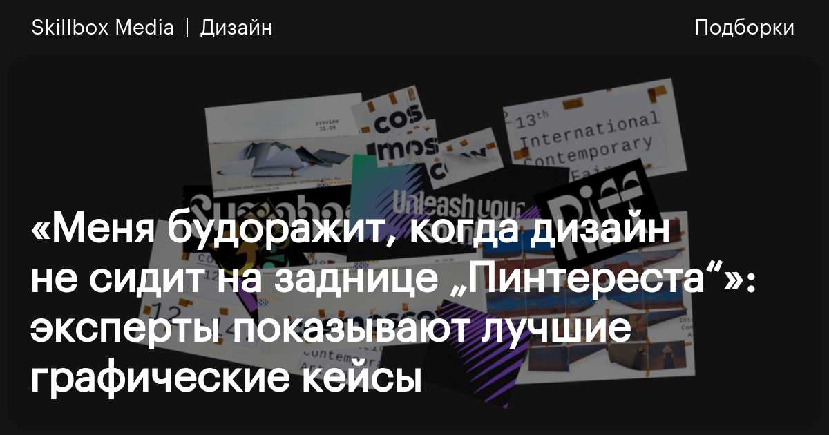 «Меня будоражит, когда дизайн не сидит на заднице „Пинтереста“»: эксперты показывают лучшие ...