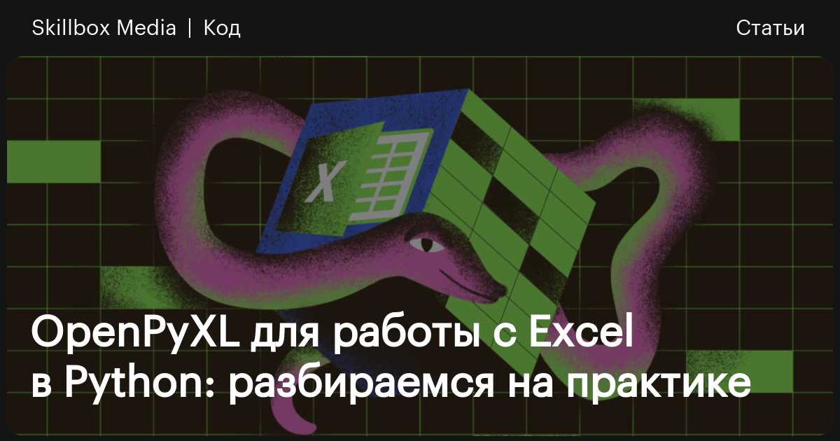OpenPyXL Python — библиотека для работы с Excel: возможности, установка, примеры использования ...
