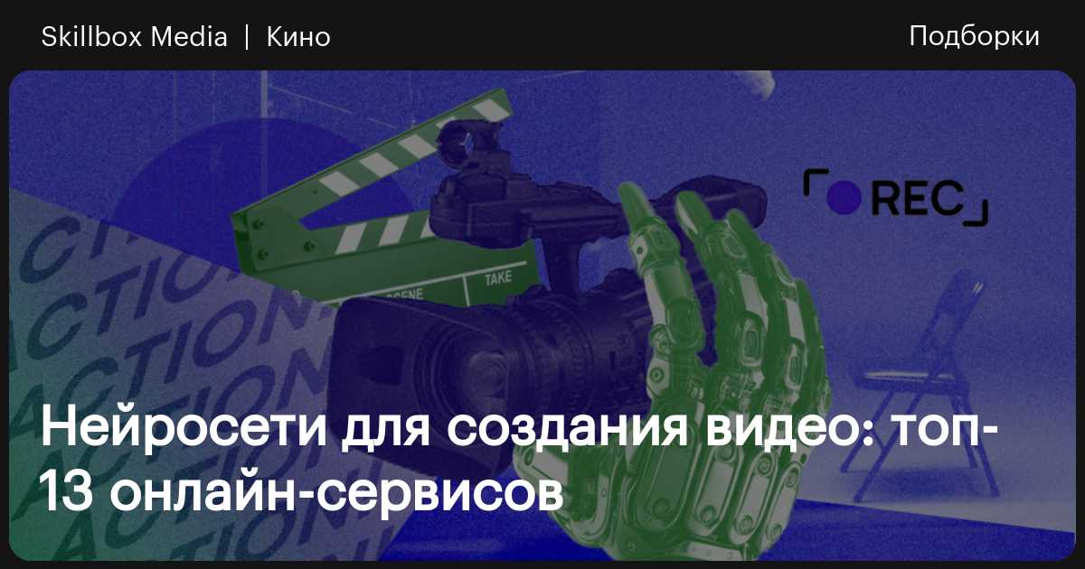 Лучшие нейросети для создания видео: топ-13 / Skillbox Media