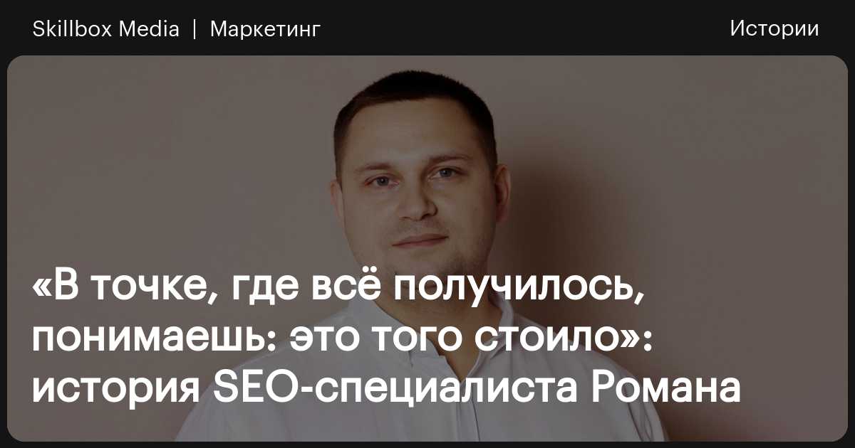 Отзыв о Skillbox: «В точке, где всё получилось, понимаешь: это того стоило»: история SEO ...