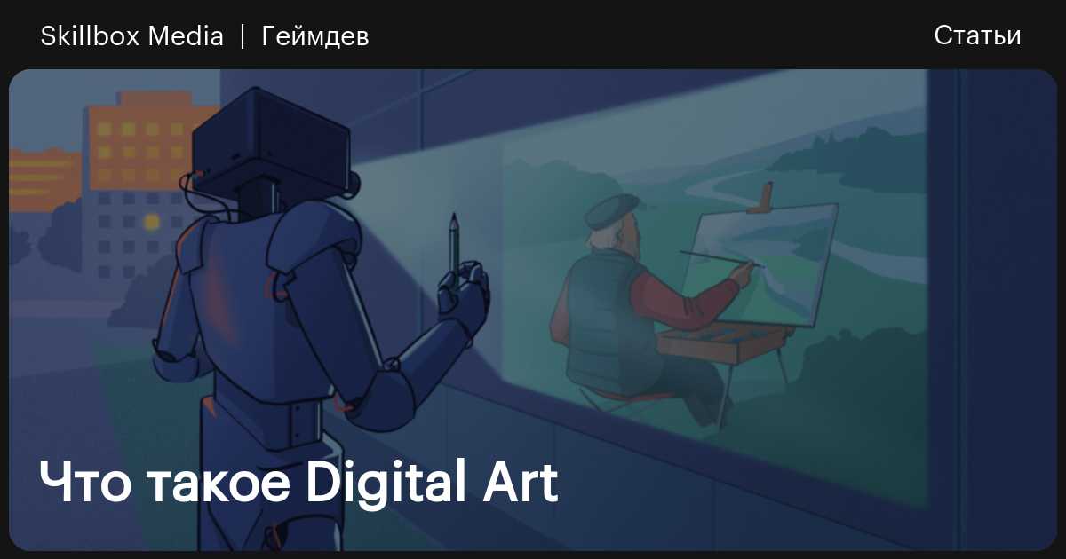 Что такое Digital Art и цифровое искусство / Skillbox Media