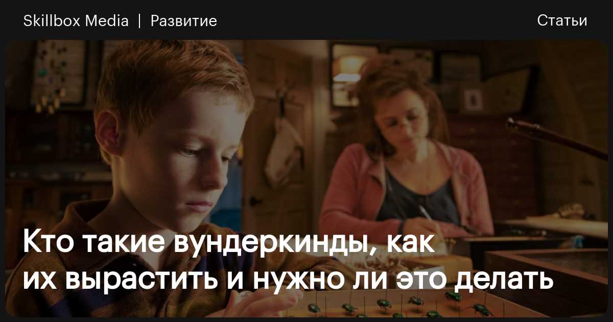 Кто такие вундеркинды / Skillbox Media