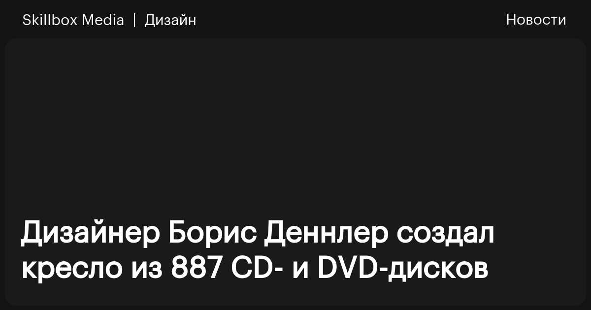 Дизайнер Борис Деннлер создал кресло из 887 CD- и DVD-дисков / Skillbox ...