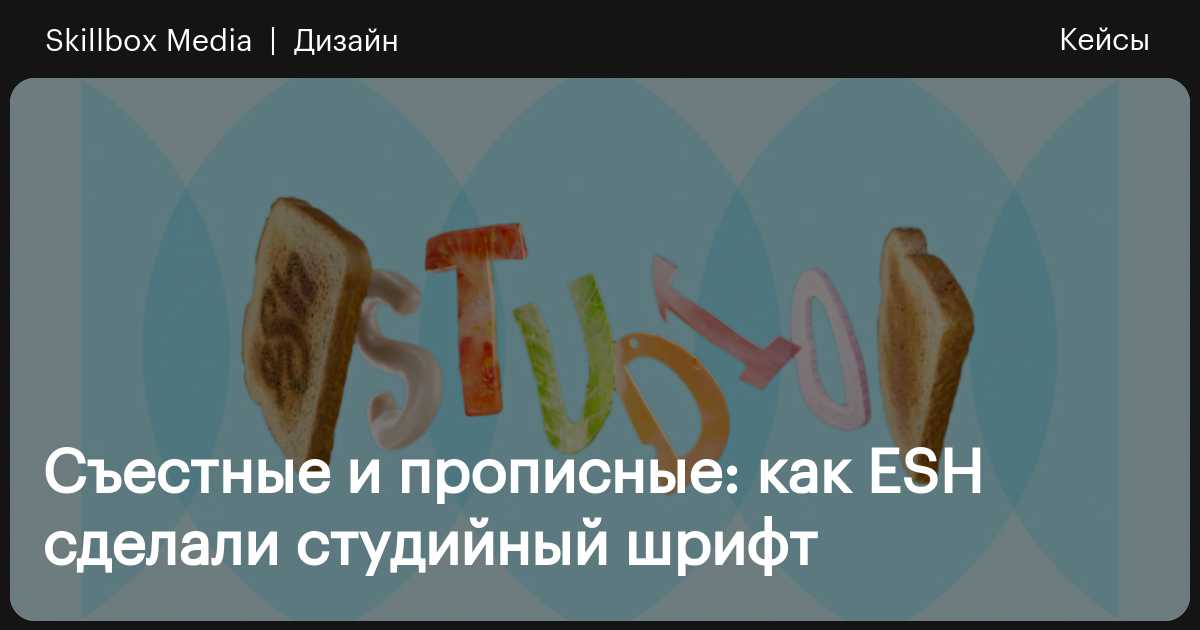 Съестные и прописные: как ESH сделали студийный шрифт / Skillbox Media