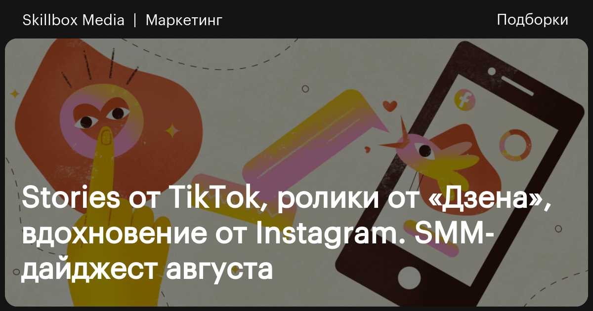 Главные новости SMM в августе / Skillbox Media