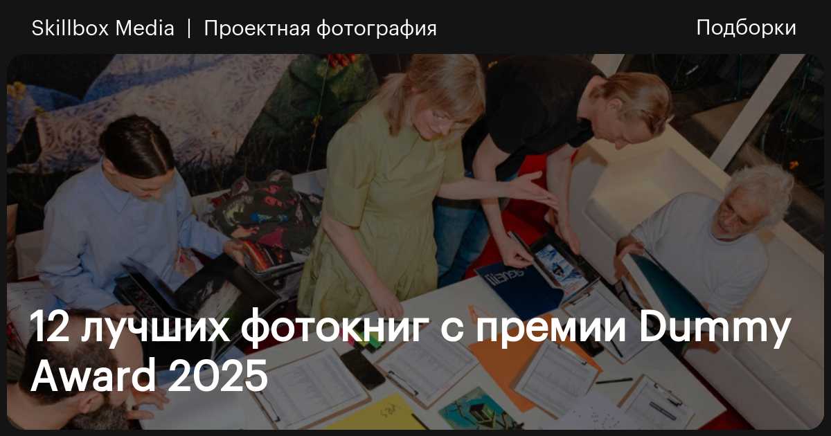 12 лучших фотокниг с премии Dummy Award 2025 / Skillbox Media