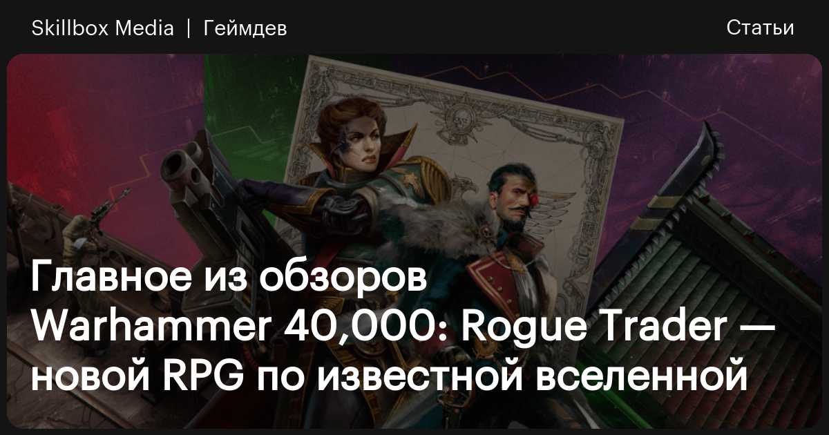 Обзор Warhammer 40,000 Rogue Trader / Skillbox Media