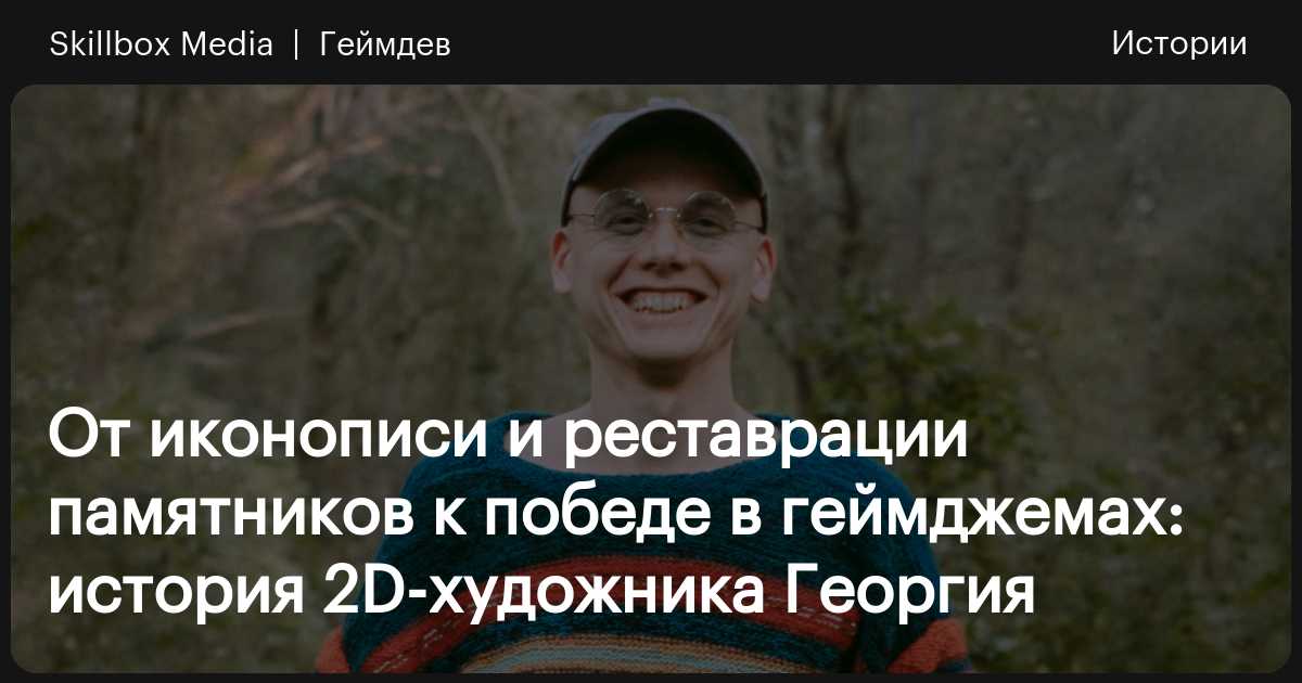 Отзыв о Skillbox: «От иконописи и реставрации памятников к победе в геймджемах: история 2D ...