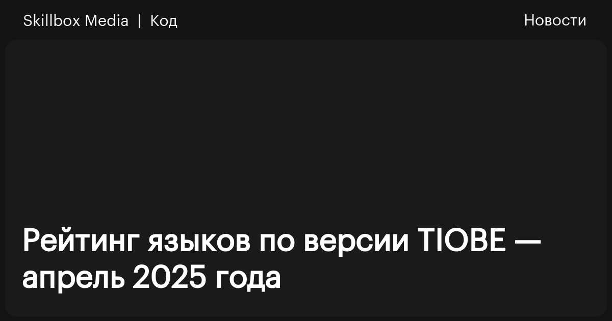 Рейтинг языков по версии TIOBE — апрель 2025 года / Skillbox Media