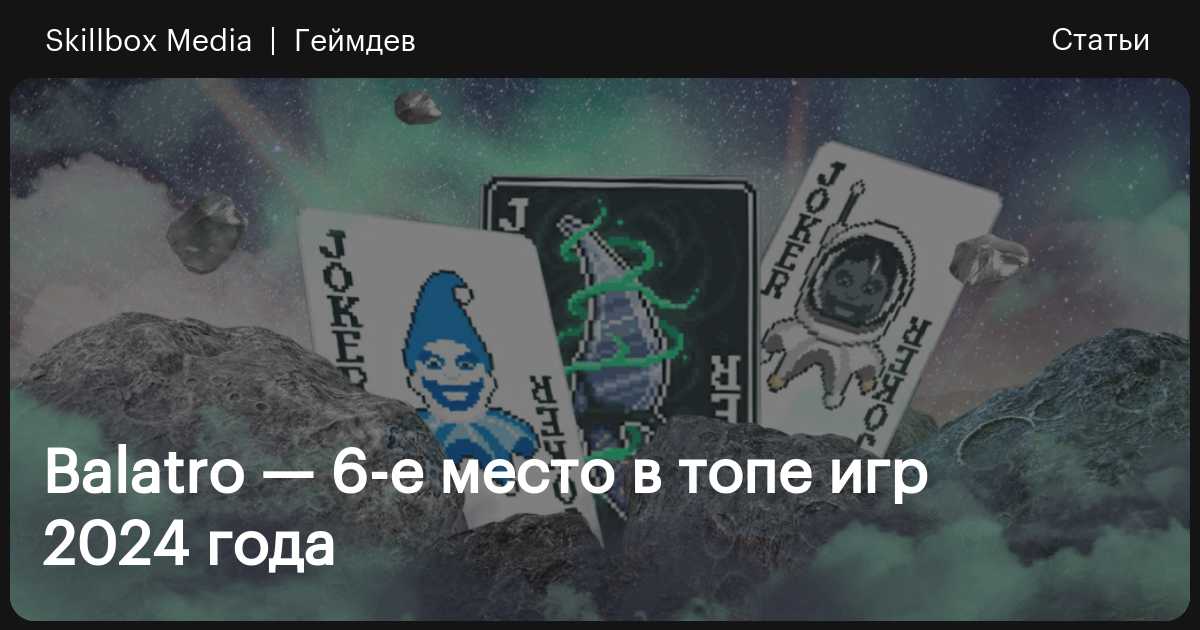 Balatro — 6-е место в топе игр 2024 года / Skillbox Media