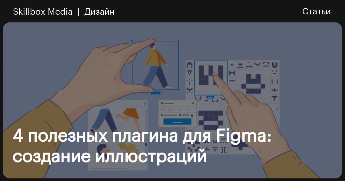 4 полезных плагина для Figma: создание иллюстраций / Skillbox Media