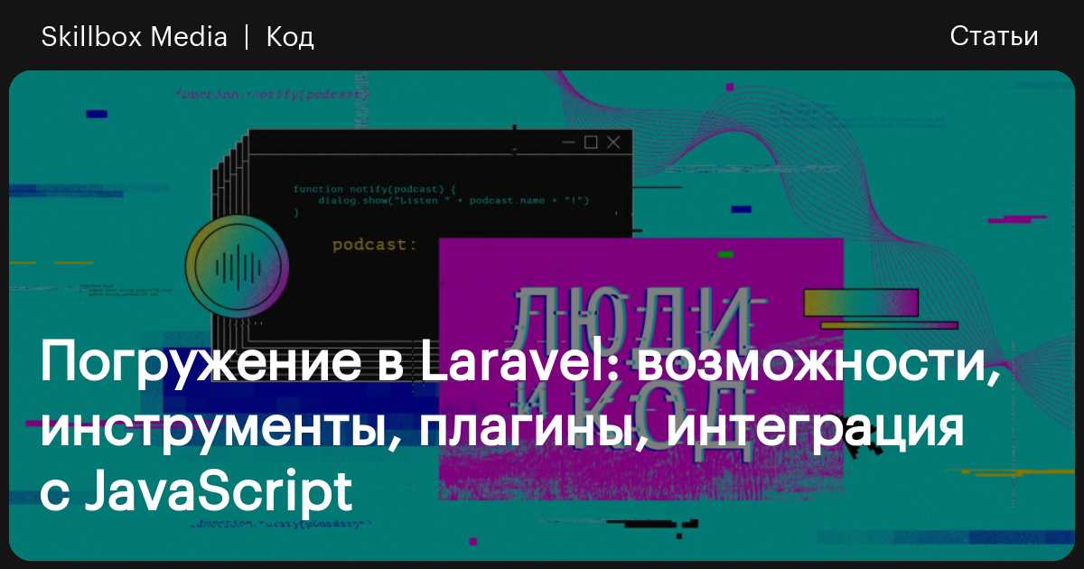 Погружение в Laravel: возможности, инструменты, плагины, интеграция с JavaScript / Skillbox Media