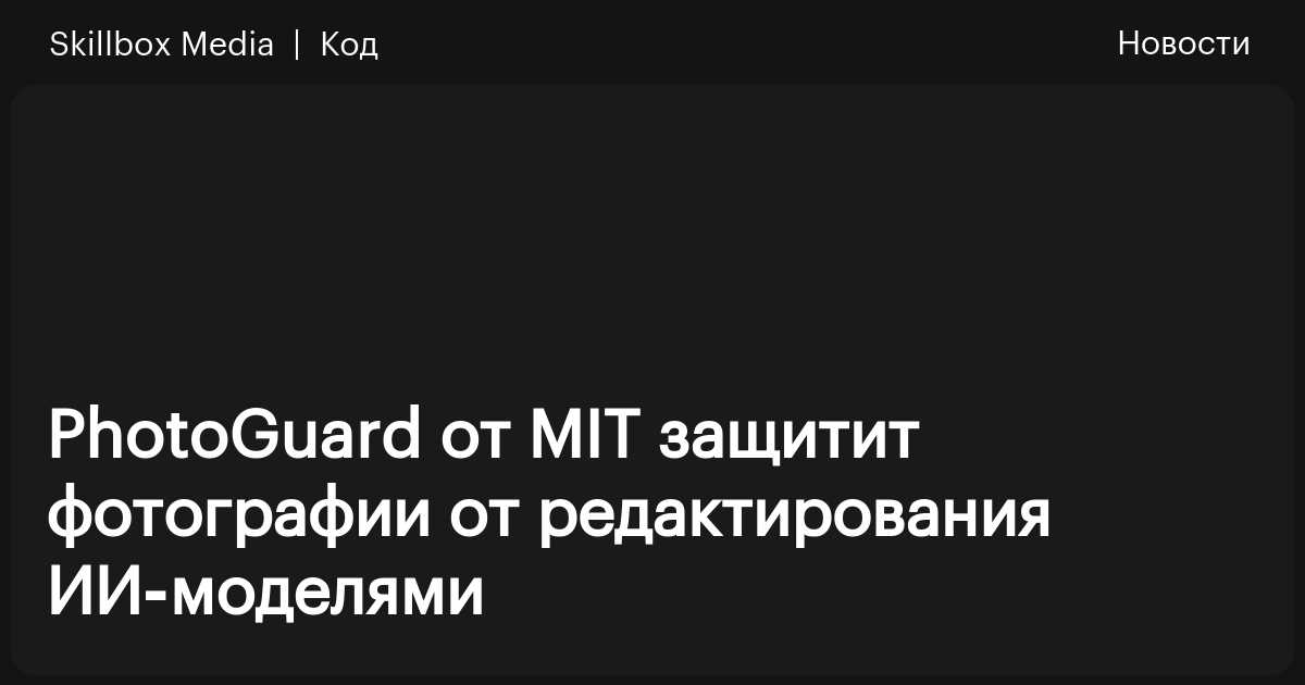 PhotoGuard от MIT защитит фотографии от редактирования ИИ-моделями ...