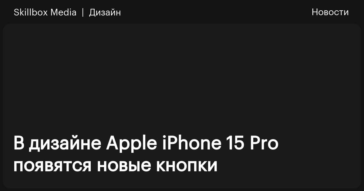 В дизайне Apple iPhone 15 Pro появятся новые кнопки / Skillbox Media