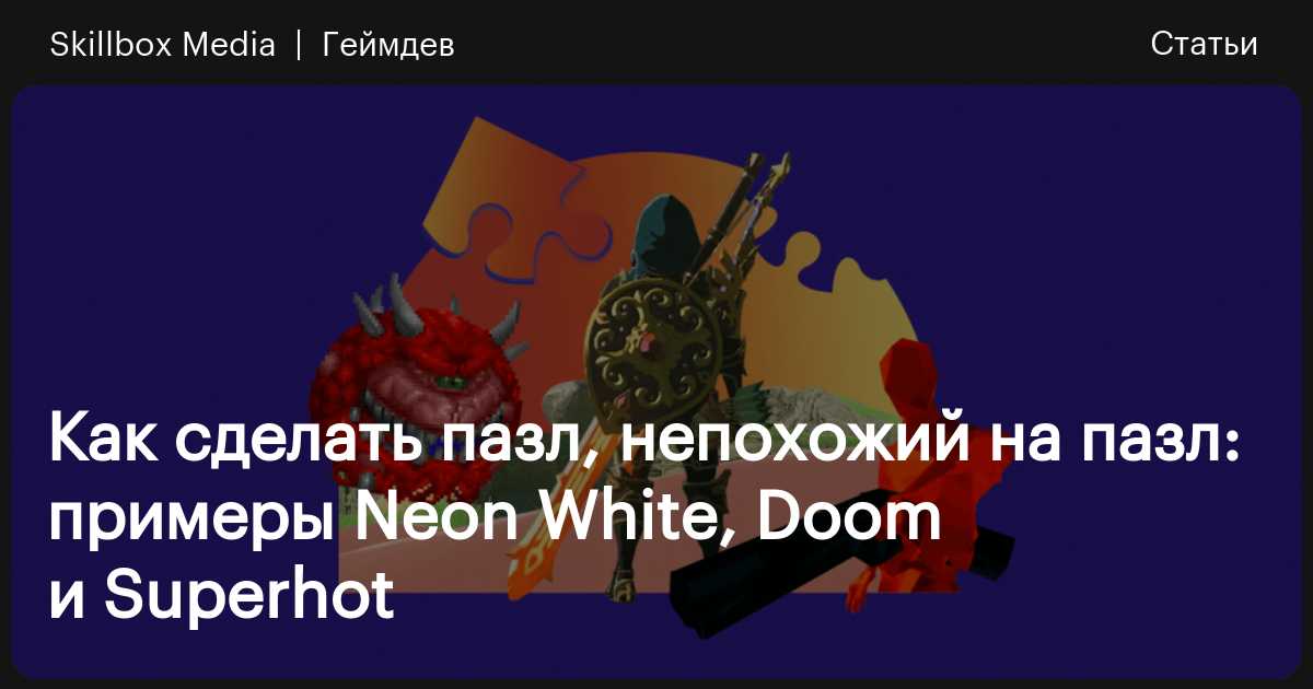 Как сделать пазл, непохожий на пазл: примеры Neon White, Doom и ...