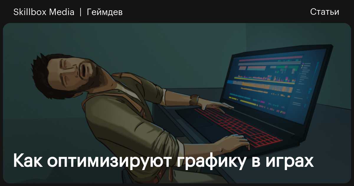 Как оптимизируют графику в играх / Skillbox Media