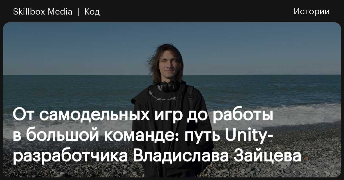 Отзыв о Skillbox: «От самодельных игр до работы в большой команде: путь Unity-разработчика ...
