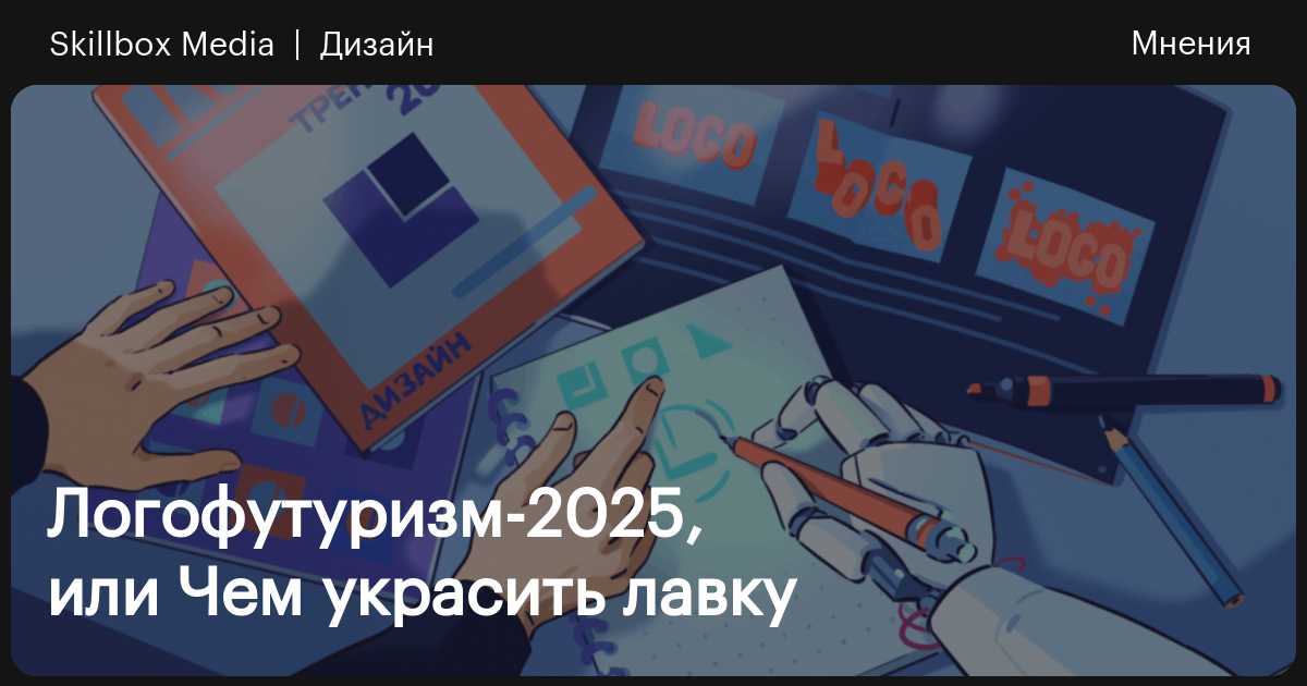 Логофутуризм-2025, или Чем украсить лавку / Skillbox Media