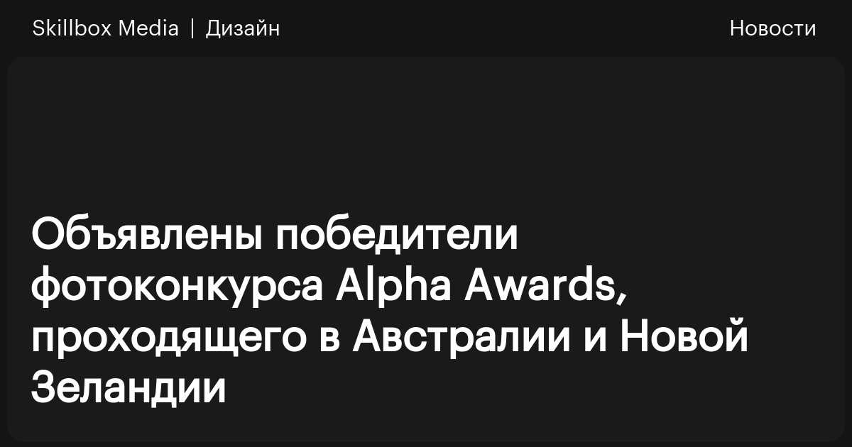 Объявлены победители фотоконкурса Alpha Awards, проходящего в Австралии ...