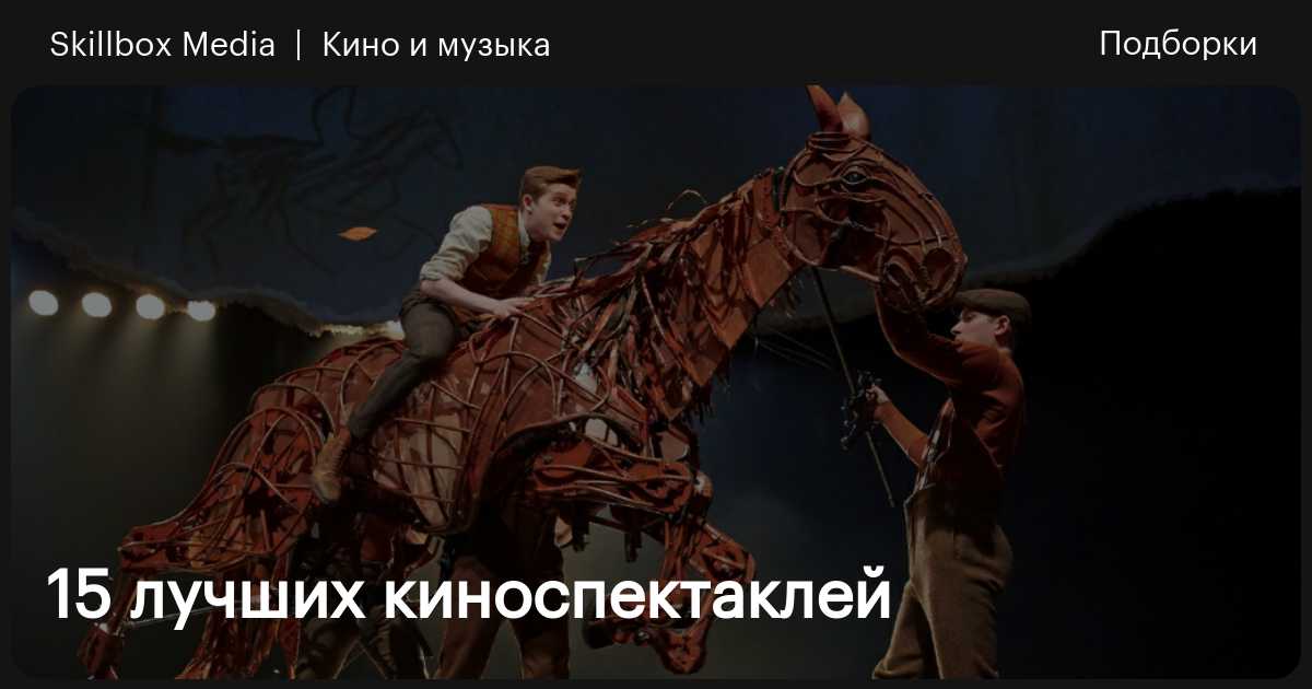 Лучшие фильмы-спектакли: топ-15 / Skillbox Media