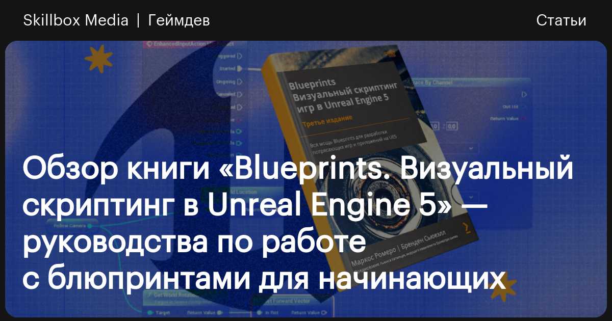 Обзор книги «Blueprints. Визуальный скриптинг в Unreal Engine 5» / Skillbox Media