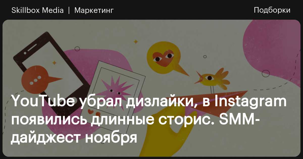 Главные события SMМ в ноябре 2021-го с комментариями / Skillbox Media