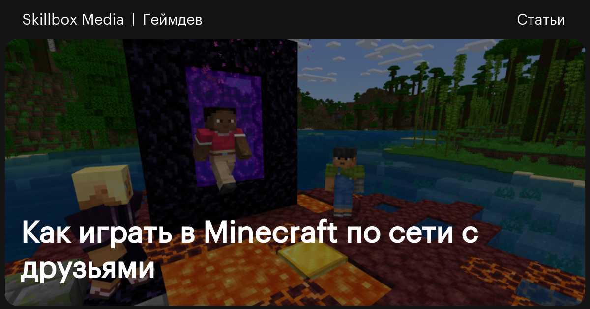 Как играть в Minecraft по сети с друзьями: все способы подключения / Skillbox Media