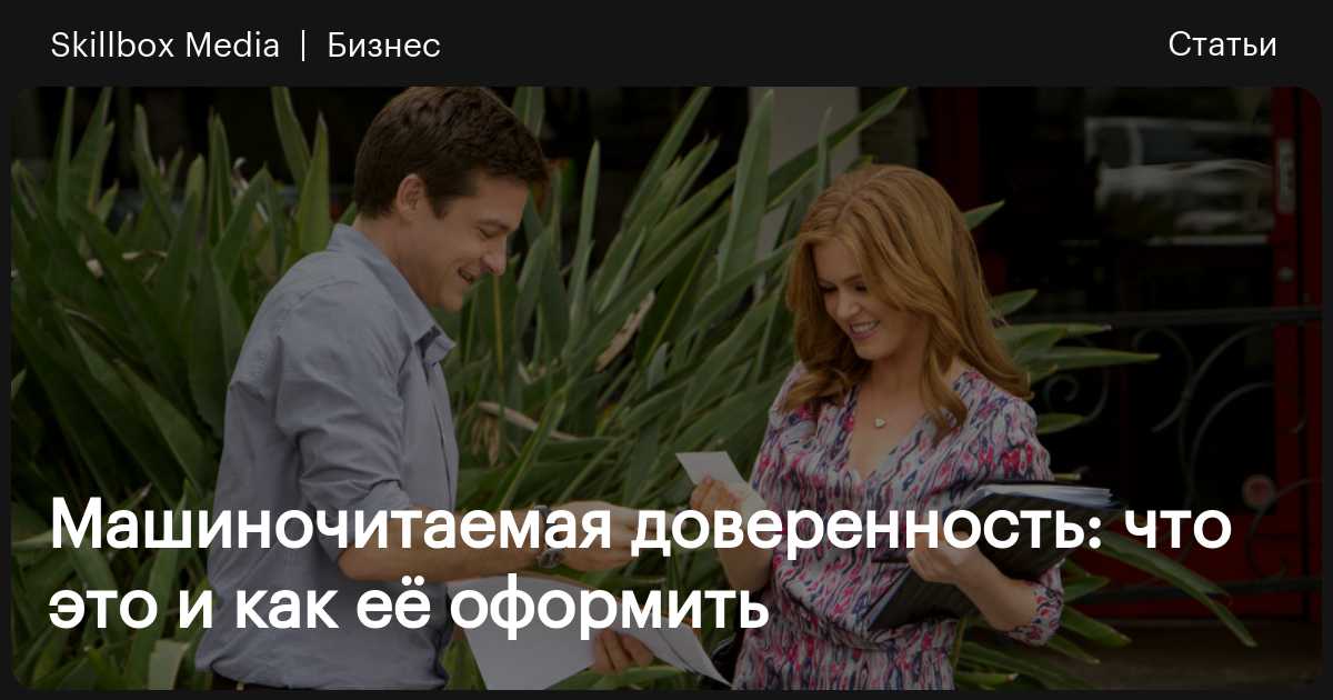 Что такое машиночитаемая доверенность / Skillbox Media