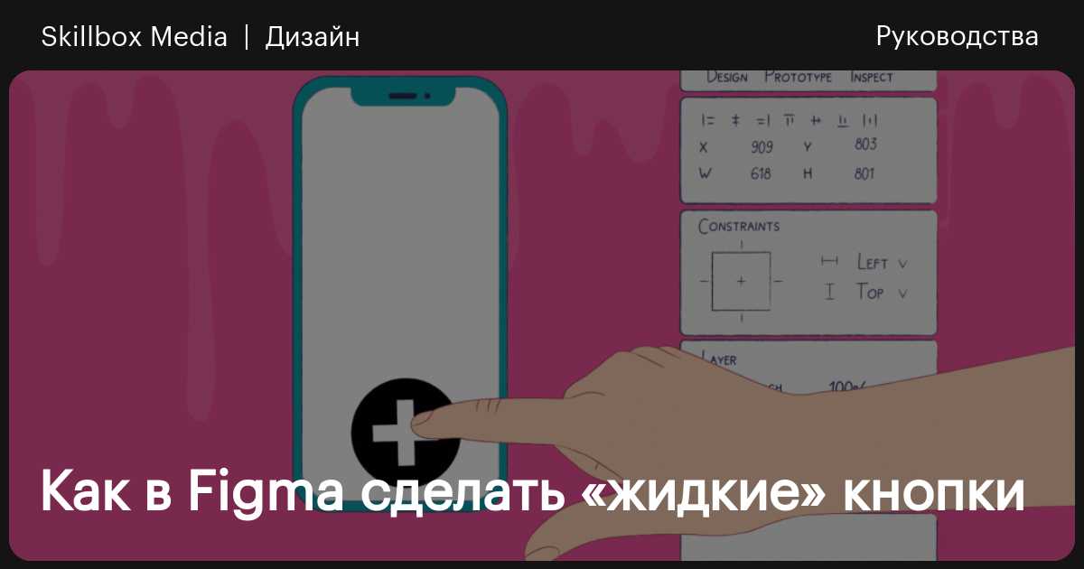Как в Figma сделать «жидкие» кнопки / Skillbox Media
