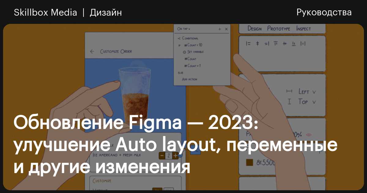 Обновление Figma — 2023: улучшение Auto layout, переменные и другие изменения / Skillbox Media