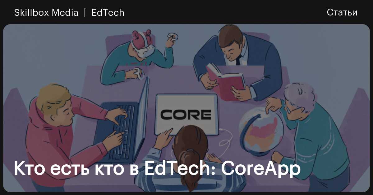 Кто есть кто в EdTech: CoreApp / Skillbox Media