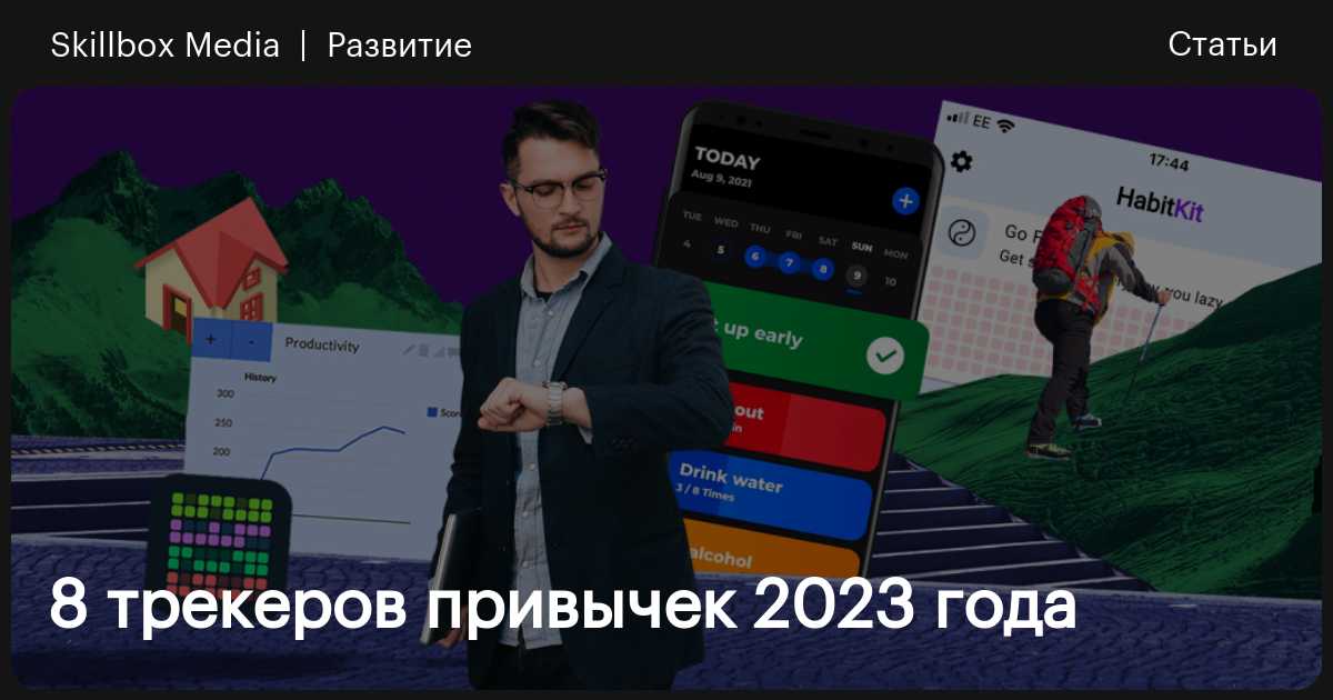 8 трекеров привычек 2023 года / Skillbox Media