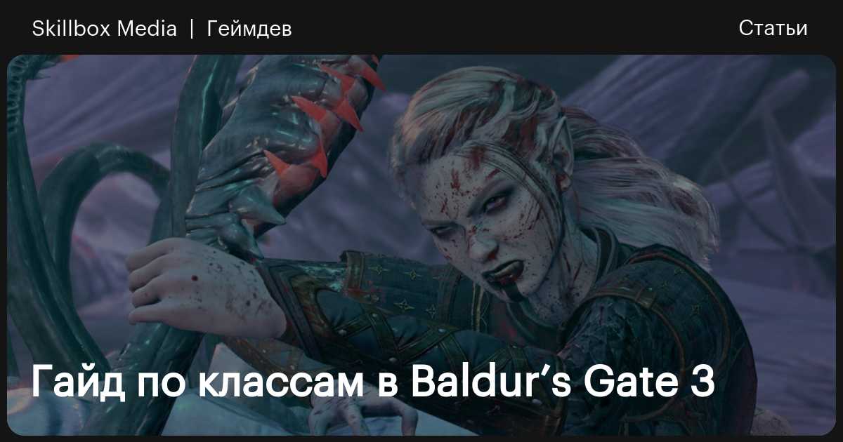 Гайд по классам персонажей в Baldur’s Gate 3 / Skillbox Media