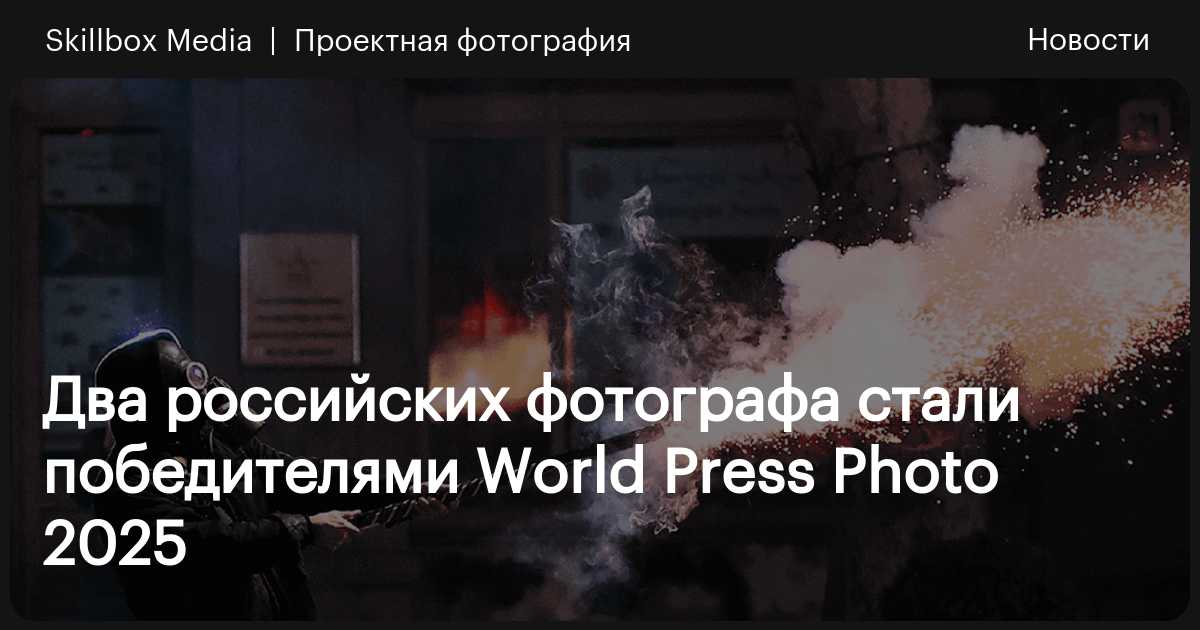 Два российских фотографа стали победителями World Press Photo 2025 / Skillbox Media