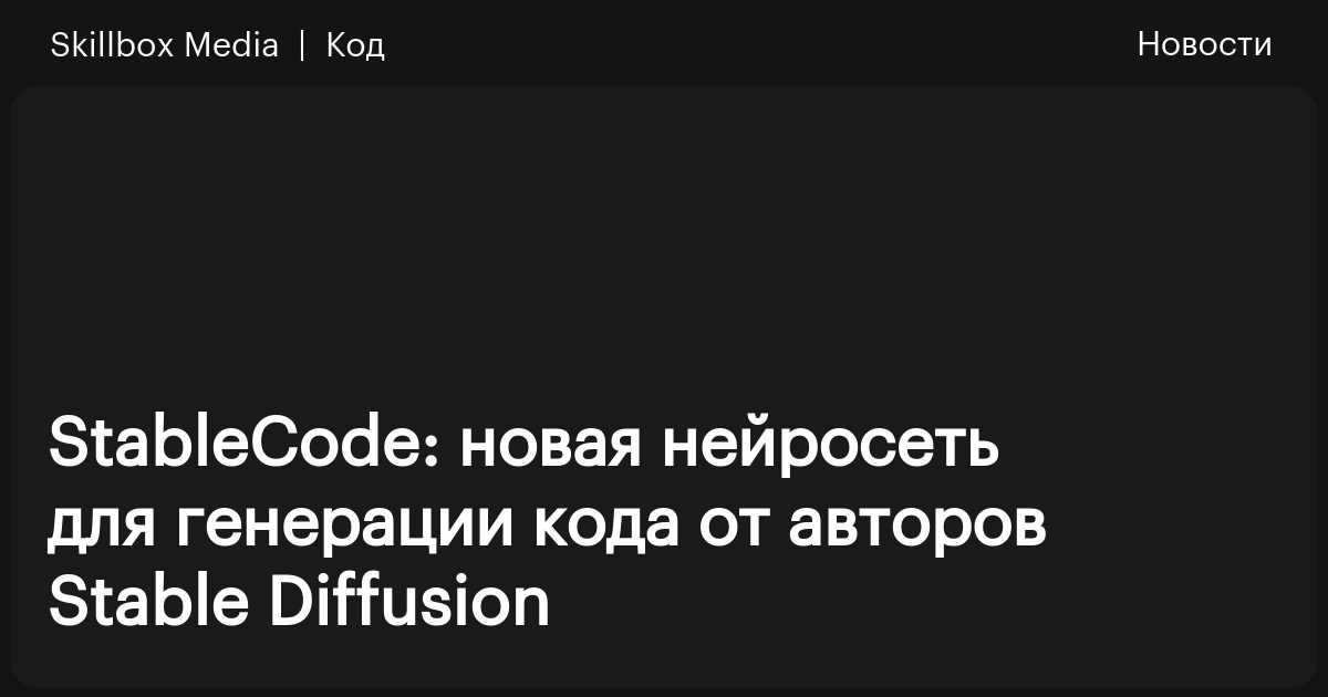 StableCode: новая нейросеть для генерации кода от авторов Stable Diffusion / Skillbox Media