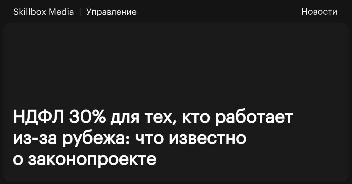 Закон о НДФЛ 30% для нерезидентов: что значит, кому платить повышенный налог, а кому нет ...