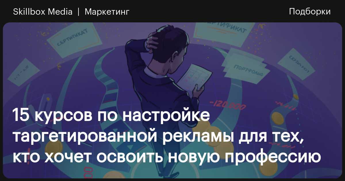 15 курсов по настройке таргетированной рекламы / Skillbox Media