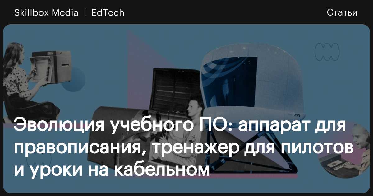Как выглядели первые EdTech программы / Skillbox Media