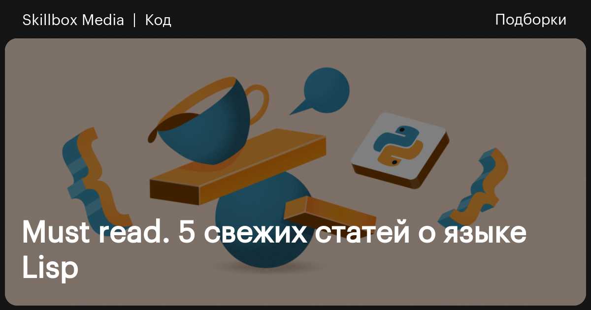 Must read. 5 свежих статей о языке Lisp / Skillbox Media