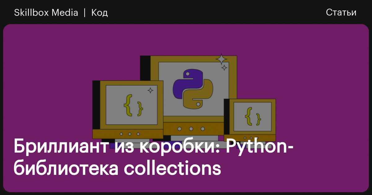Библиотека collections для Python / Skillbox Media