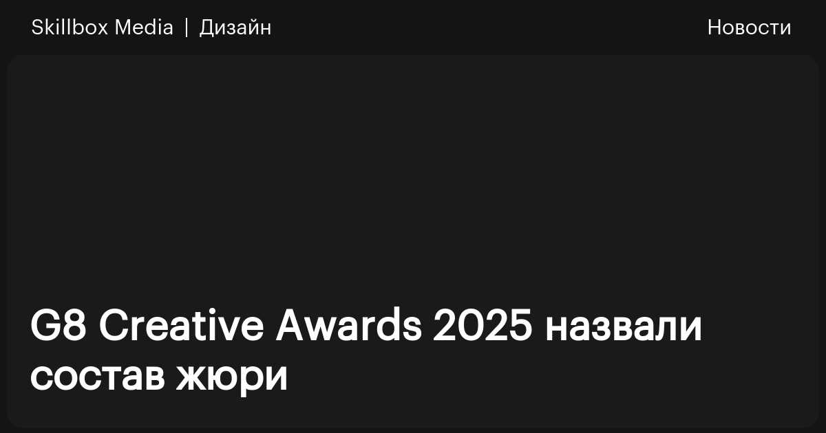 G8 Creative Awards 2025 назвали состав жюри / Skillbox Media