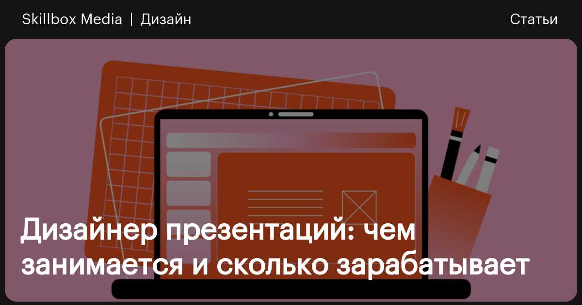 Сколько зарабатывает дизайнер презентаций / Skillbox Media