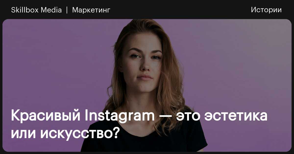 Отзыв о Skillbox: «Красивый Instagram — это эстетика или искусство?» / Skillbox Media