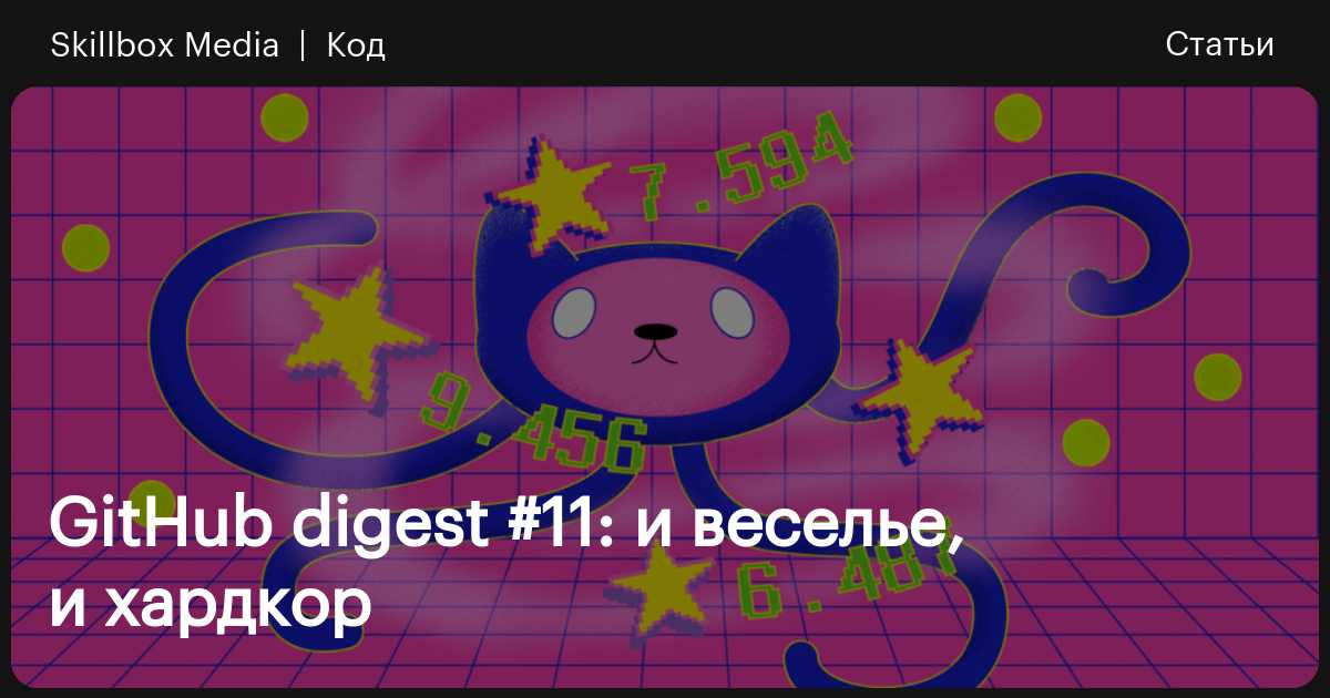 GitHub digest #11: лучшие репозитории августа 2024 года / Skillbox Media